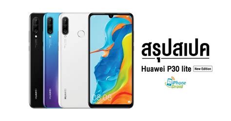 Huawei P lite New Edition ดสรปสเปค ราคาลาสด และโปรโมชน