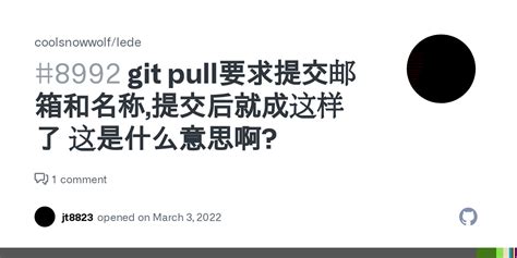 git pull要求提交邮箱和名称 提交后就成这样了 这是什么意思啊 · issue 8992 · coolsnowwolf lede