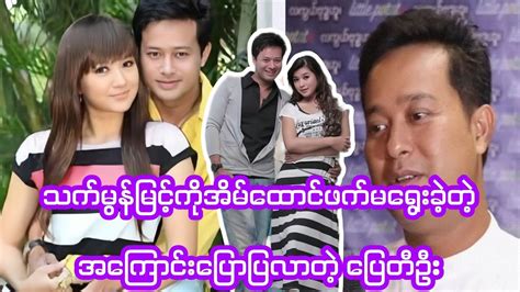 သက်မွန်မြင့်ကို အိမ်ထောင်ဖက်မရွေးခဲ့တဲ့အကြောင်းပြောပြလာတဲ့ ပြေတီဦး Youtube