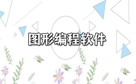 图形编程软件下载 图形编程软件免费下载 软件合集 5119下载