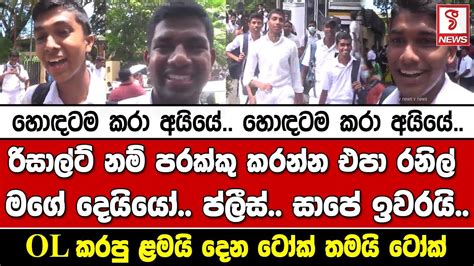 රිසාල්ට් නම් පරක්කු කරන්න එපා රනිල් මගේ දෙයියෝ ප්ලීස් සාපේ ඉවරයි