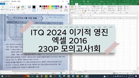 Itq 2024 이기적 영진 엑셀 2016 230p 모의고사 1회 Youtube