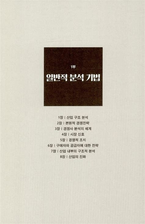 마이클 포터의 경쟁전략 마이클 포터 알라딘