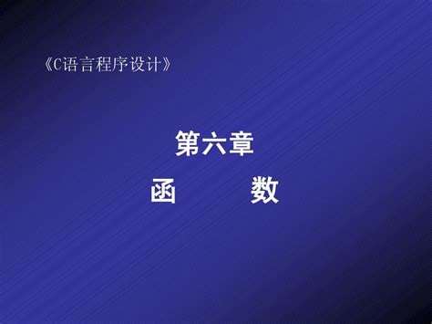 第6章 函数 word文档在线阅读与下载 无忧文档