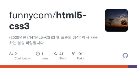 GitHub funnycom html css 년판 HTML CSS 웹 표준의 정석 에서 사용하는 실습 파일입니다