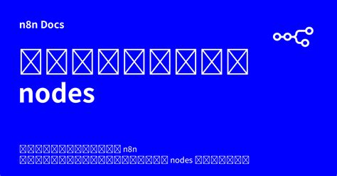 บล็อกการเข้าถึง Nodes N8n Docs