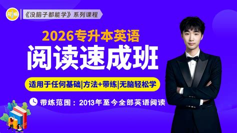 专升本英语阅读精讲 爱研究的小阿楠 爱研究的小阿楠 哔哩哔哩视频