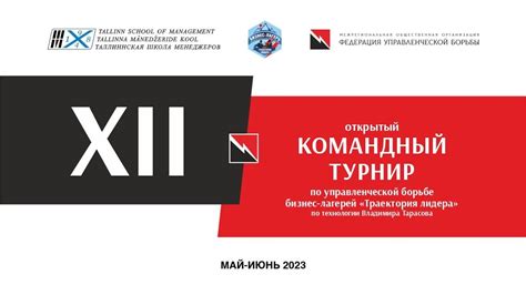 Xii открытый командный турнир бизнес лагерей Траектория лидера 18 05 23 Управляй этим
