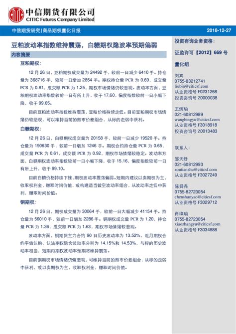 商品期权量化日报：豆粕波动率指数维持震荡，白糖期权隐波率预期偏弱