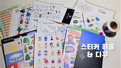 스티커 하울일기 쓰기 ง ֊ „ว 자막 많음 주의 스티커 하울 6공 다꾸 다이어리꾸미기 Journal With Me Youtube