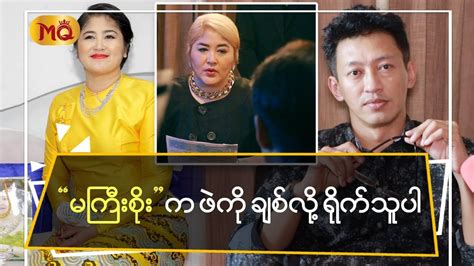 မကြီးစိုး က ဖဲ ကို ချစ်လို့ ရိုက်သူပါ Youtube
