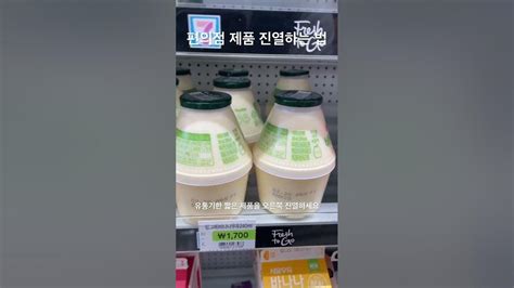 편의점 물건 진열하는 법 Youtube