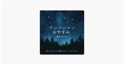 ‎anpanman Good Night Music Box Healing Melodies To Help Babies Sleep