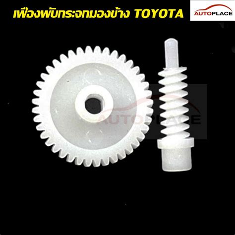 ราคาต่อคู่ เฟืองพับกระจกมองข้าง Toyota Vios วีออส ปี 2007 2008 2009