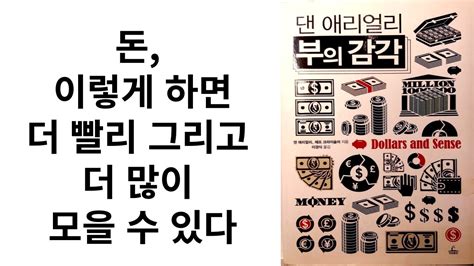 부의 감각 댄 애리얼리 부의 감각 똑똑하게 소비하고 빠르게 돈을 모으는 방법 10가지 오디오북 책읽고 책 읽어