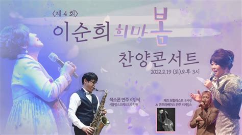 🌟4회 이순희찬양콘서트🌟 희망 봄 찬양콘서트 일시 2022년 2월 19일 토요일 장소 인천 백송교회 Youtube