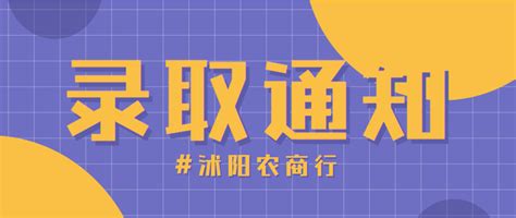沭阳农商行综合笔试、面试成绩通过名单 知乎