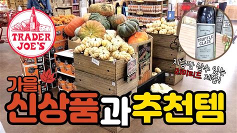 🇺🇸트레이더조 가을 신상품 리뷰 이 가격에 트러플을 한정판 제품들 알려드려요 Traderjoes Youtube