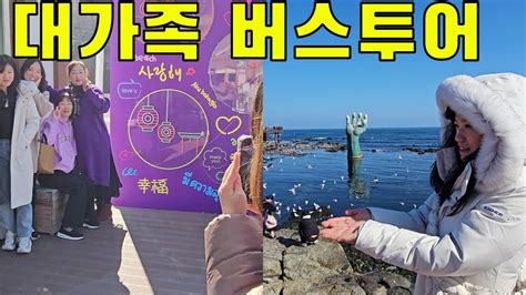 동방숯불 버스타고 떠나는 대가족 여행 포항호미곶 Youtube