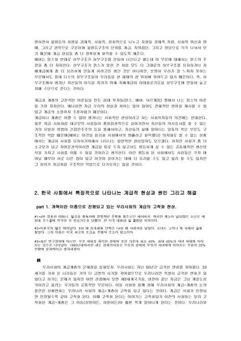 한국사회의 계급계층 문제 사회과학