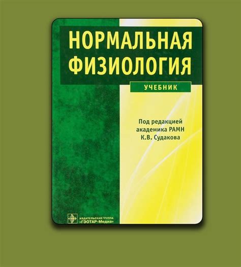 Судаков - нормальная физиология 2025 | Биология книги | ВКонтакте