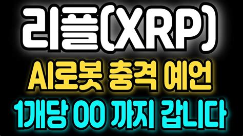 리플 전망 Ai 로봇의 충격 예언 1개당 00까지 갑니다업비트시황 코인시황 급등코인추천 리플대응리플 리플전망 리플호재 Youtube