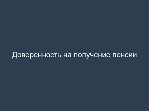 Доверенность на получение пенсии скачать бесплатно и без регистрации 2025 Шаблоны документов