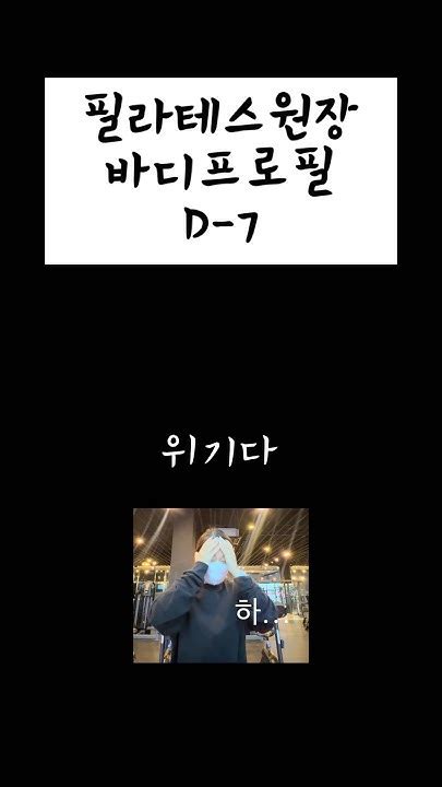 바디프로필준비 바디프로필도전 바디프로필브이로그 원주필라테스 원주혁신도시 원주혁신도시필라테스 지이필라테스 원주체형