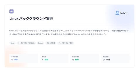 Linux バックグラウンド実行 プロセス管理と Docker スキル向上 Labex