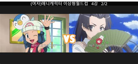 4회 애니 여캐 이상형 월드컵 4강~결승 오덕양성소 에펨코리아