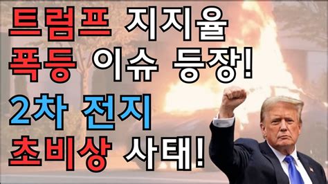 Lg에너지솔루션 트럼프 후보 지지율 심상치 않습니다 2차전지 급락 리스크 빠르면 다음주 조심하세요 삼성sdi Sk