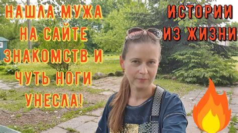 Истории из жизни Про РСП про сайты знакомств Нашла мужа на сайте