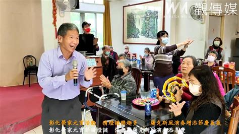 （有影片）／彰化榮家元宵活動 猜燈謎樂趣多 薩克斯風演奏增添節慶氣氛 觀傳媒