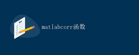 MATLAB中的corr函数详解 极客笔记