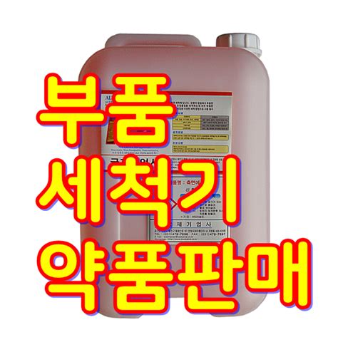 부품 세척기 세척제 엔진 흡기크리닝 약품 수용성 자동차 부품 크리너 카라온자동차약국 본점 네이버 블로그