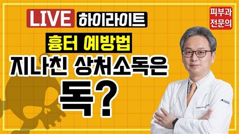 흉터 없애는 법의 시작은 상처 관리부터 습윤밴드 연고 레이저치료 등 흉터예방법 알려드립니다 Youtube