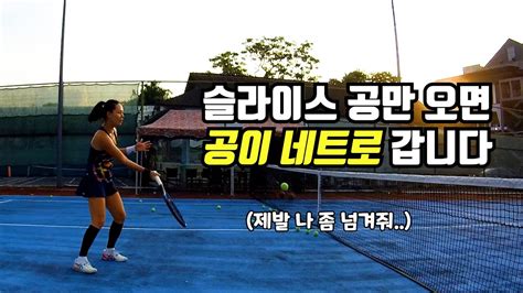 슬라이스 오면 발리가 안되는 상황 잘 못하고 있는 점 Youtube