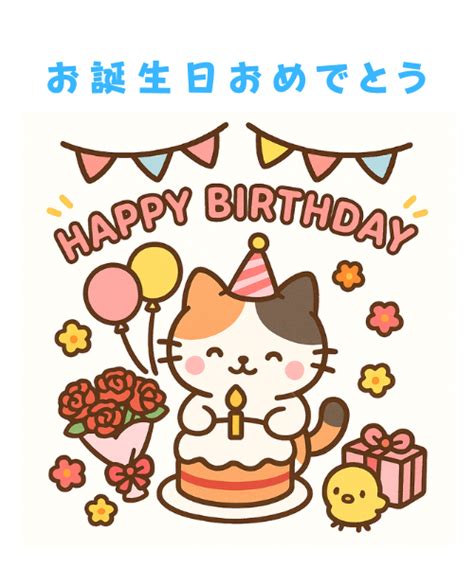 【お誕生日おめでとう】誕生日無料ラインスタンプ「happy Birthday 誕生日パーティー 猫」 無料ラインスタンプ