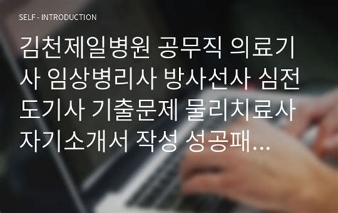 김천제일병원 공무직 의료기사 임상병리사 방사선사 심전도기사 기출문제 물리치료사 자기소개서 작성 성공패턴 인성검사 자기소개서
