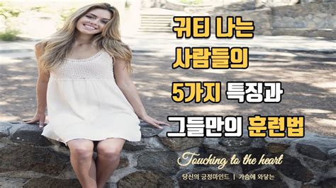 귀티 나는 사람들의 5가지 특징 ㅣ그들만의 훈련법 ㅣ귀티 나는 사람이 되는 법 ㅣ 마음의 중요성 Youtube