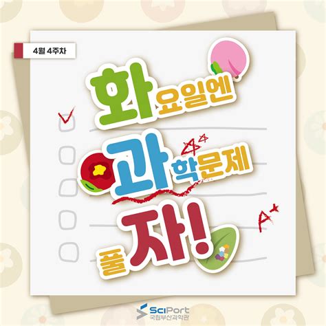 국립부산과학관 국립부산과학관화요일엔 과학문제 풀자 랜선으로 풀어보는 과학퀴즈 시간