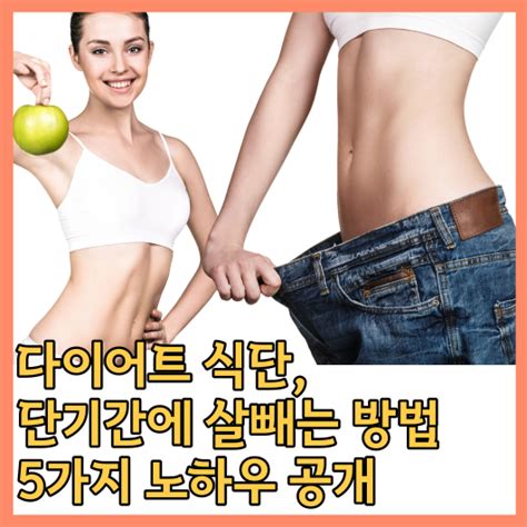 다이어트 식단 단기간에 살빼는 방법 5가지 노하우 공개