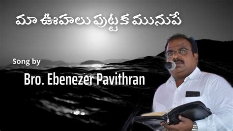 మా ఊహలు పుట్టాక మునుపే Bro Ebenezer Pavithran Christian Assembly