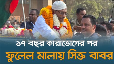 ১৭ বছর কারাভোগের পর ফুলেল শুভেচ্ছায় সিক্ত বাবর Lutfuzzaman Babor