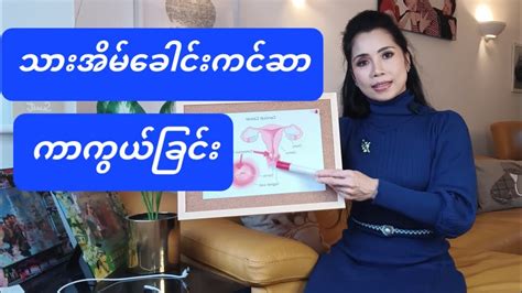 သားအိမ်ခေါင်းကင်ဆာ ကာကွယ်ခြင်း Youtube