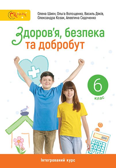 Здоровя безпека та добробут 6 клас Пілотування НУШ