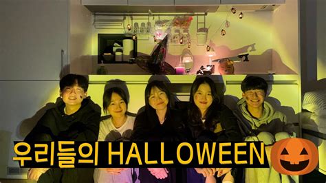 우리가 할로윈🎃을 맞는 법 💊약리학 시험 끝난 날 하루 Part 2 오징어게임 스우파본방사수 핑크가발 Youtube