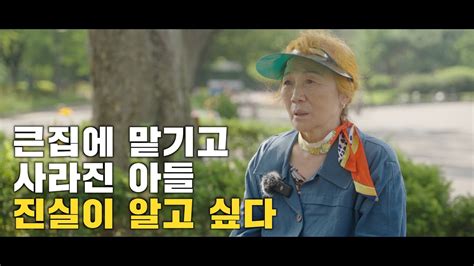 큰집에 맡긴 아들 어느날 한순간에 사라졌다 이제 엄마는 진실이 알고 싶다 YouTube