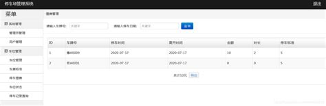 jsp实现停车场收费管理系统 web停车场入口计时 csdn博客