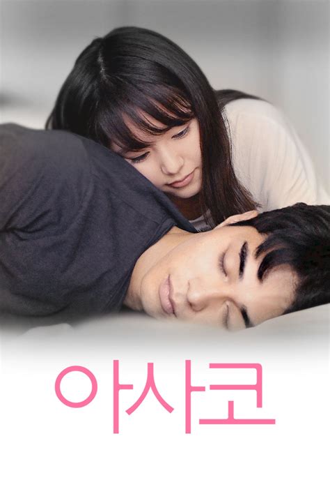 아사코 2018 포스터 — The Movie Database Tmdb